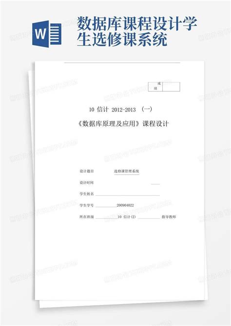 数据库课程设计 学生选修课系统Word模板下载 编号lzjgxmak 熊猫办公