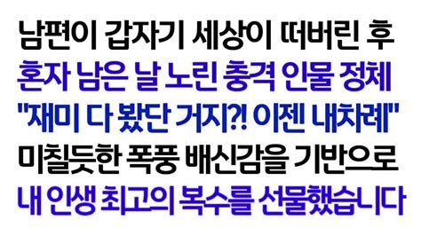 실화사연 남편이 갑자기 세상이 떠버린 후 혼자 남은 날 노린 충격인물 정체 미칠듯한 폭풍 배신감을 기반으로 내 인생 최고의 복수를 선물했습니다ㅣ라디오드라마ㅣ사이다사연ㅣ