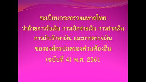 ระเบียบกระทรวงมหาดไทยว่าด้วยการรับเงิน การเบิกจ่ายเงินฯของ อปท ฉบับที่4 พ ศ 2561 Youtube