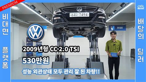 배달의딜러 중고차 폭스바겐 Cc 20 중고차 하부점검 부터 스캐너 진단까지 점검하여 집 앞까지 배송해드립니다64다7494 Youtube
