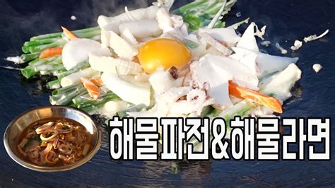 비오는날 생각나는 해물파전과 해물라면 막걸리도 있으면 금상첨화 Youtube