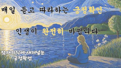 긍정확언입니다 잠자기전 들어보세요 나의 긍정적인 마음이 떠오르며 내일하루 좋은일들로 연결될 것입니다 Youtube