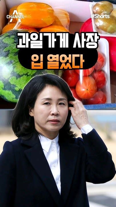 과일가게 사장 입 열었다 채널a shorts youtube
