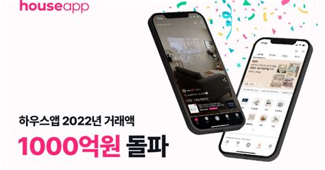 숏폼 리뷰 커머스 하우스앱 연 거래액 1000억원 돌파