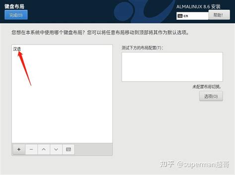 Centos Linux的最佳替代方案（二） Almalinux Os 8 6基础安装教程 知乎