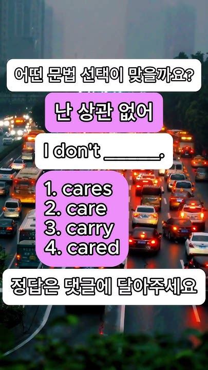 난 상관 없어” 영어로 어떻게 말할까요 🍑 영어 문법 퀴즈 영어회화 Youtube