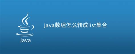 Java数组怎么转成list集合 美云