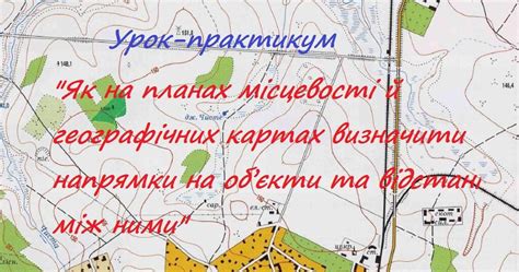 Урок практикум Як на планах місцевості й географічних картах визначити напрямки на обєкти та