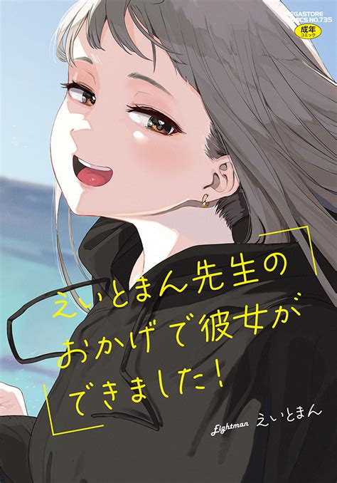 えいとまん先生のおかげで彼女ができました！（えいとまん）｜コアマガジン Comic R18