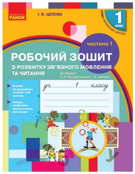 Купити Робочий зошит з розвитку звязного мовлення та читання 1 клас НУШ до підручника