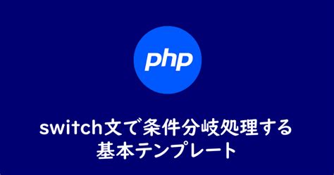 PHPswitch文で条件分岐処理する基本テンプレート ヨウスケのなるほどブログ