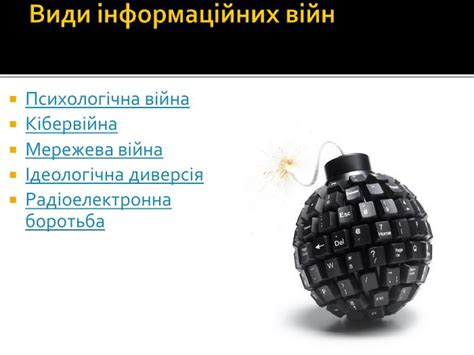 Презентація на тему Інформаційна війна