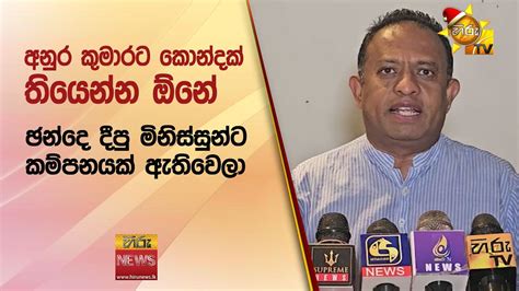 අනුර කුමාරට කොන්දක් තියෙන්න ඕනේ Hiru News Youtube