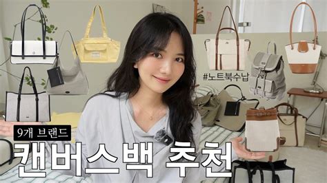 👜보부상 데일리 캔버스백 추천🎒가볍고 예쁜 가방 제가 다 모아왔어요 Youtube