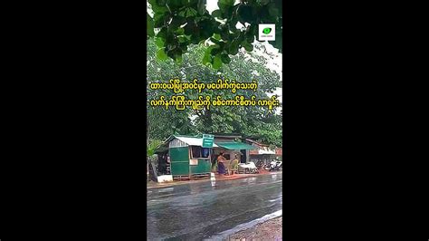 ထားဝယ်မြို့အဝင်မှာ မပေါက်ကွဲသေးတဲ့ လက်နက်ကြီးကျည်ကို စစ်ကောင်စီတပ် လာရှင်း Youtube
