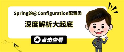 真懂Spring的 Configuration配置类你可能自我感觉太良好 阿里云开发者社区