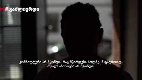 ვიდეო პროექტის გენდერული და ოჯახში ძალადობის მსხვერპლთა მხარდაჭერა ფარგლებში მომზადდა Youtube