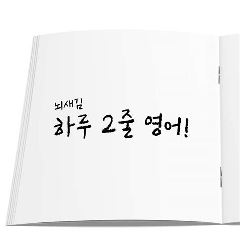 위버스마인드 1등 스마트영어 뇌새김 하루 2줄 영어 어려운 영어 회화 하루에 2줄씩