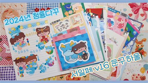 다꾸vlog 서일페 V16 스티커하울 🛍 2024 다이어리 구경하고 다꾸까지🖤੭╹ ╹੭⁾⁾ Youtube