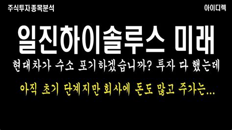일진하이솔루스 주가 뭐야 현대차가 수소 투자 해 놨는데 포기 안하지 수소차 시장 선점 단계 같은데 Youtube