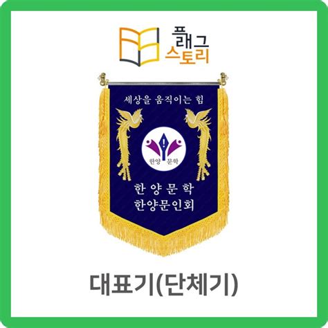 회기 대표기 단체기 대표깃발 단체깃발 자수깃발 제작 네이버 블로그