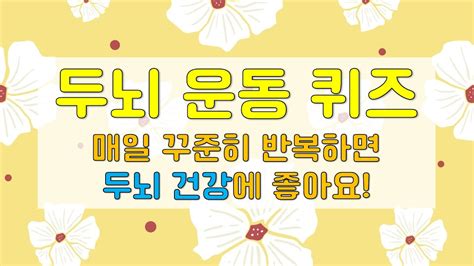 Ep070 두뇌개발퀴즈 같은 숫자3개 X3쌍 찾아 보세요 머리 좋아 지는 게임 자신감은 삶의 모든 것을 바꾼다 Youtube