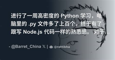 进行了一周高密度的 Python 学习，电脑里的 Py 文件多了上百个，终于有了跟写 Nodejs 代码一样的熟悉感。 对于 Python