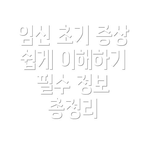 임신 극초기 증상과 이해하기 쉬운 정리
