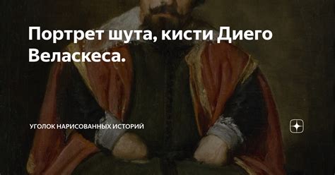 Портрет шута кисти Диего Веласкеса Уголок нарисованных историй Дзен