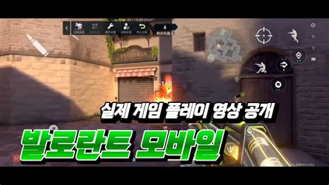 발로란트 모바일 실제 게임 플레이 영상 공개 Youtube