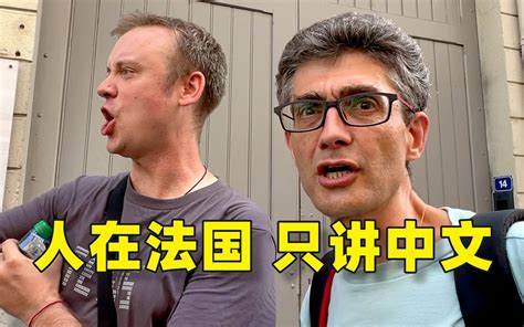 全世界都在说中国话？挑战在法国1天只说中文 爱喝茶的老路 爱喝茶的老路 哔哩哔哩视频