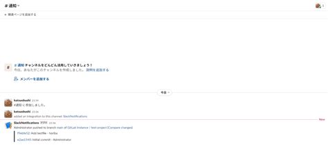 GitLabとSlackを連携してSlackに通知をする