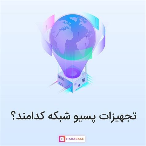 4 مورد از اصلی ترین تجهیزات پسیو شبکه را بشناسید آی تی شبکه 4 مورد از اصلی ترین تجهیزات پسیو شبکه را بشناسید آی تی شبکه