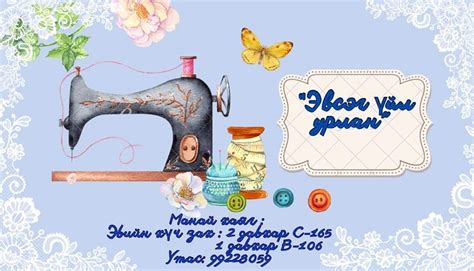 ЭВСЭГ ҮЙЛ урлан даалин урлал зүү ороох оёдол