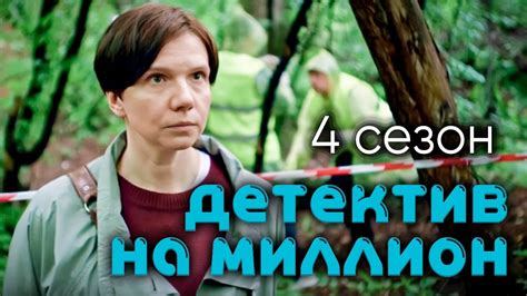 Сериал с Ириной Рахмановой Детектив на миллион Расплата 4 сезон все серии Youtube