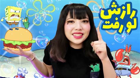 راز فرمول همبرگر باب اسفنجی و تئوری در مورد رستوران آقای خرچنگ 🦀🧽 Youtube
