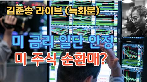 김준송 라이브녹화분 202463 I 미 주식 순환매 글쎄요~ Youtube