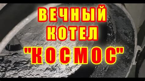 КОТЛУ 23 ГОДА!!! ВЕЧНЫЙ ТВЕРДОТОПЛИВНЫЙ КОТЕЛ ИЗ НЕРЖАВЕЙКИ КОСМОС ...