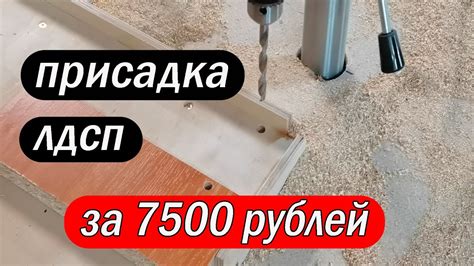 Самодельная присадка для ЛДСП - YouTube