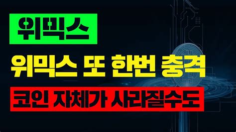 위믹스 또 한번 충격코인 자체가 사라질수도 선데이토즈 애니팡 애니팡2 애니팡3 임영웅 코구대 코구 코인구조대