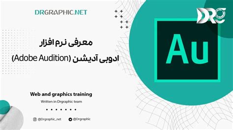 معرفی نرم افزار ادوبی آدیشن Adobe Audition دکتر گرافیک