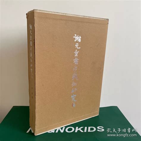 谢无量书法艺术研究 李林 著 孔夫子旧书网