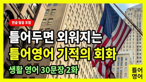 틀어영어 틀어두기만 해도 자연스럽게 영어 표현이 외워집니다 생활 영어 회화 30문장 기적의 회화 2화 Youtube