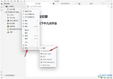 思源笔记怎么导出markdown？ 电脑版思源笔记导出markdown的方法 极光下载站