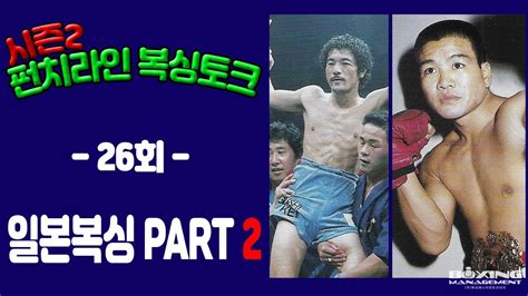 펀치라인 복싱토크 Ⅱ 26회 일본복싱 Part 2 Youtube