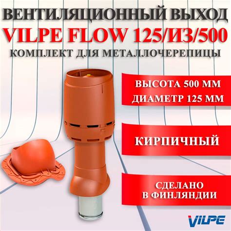 Комплект вентиляционного выхода Vilpe 125/ИЗ/500 FLOW Вилпе для ...