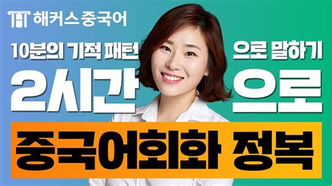 중국어회화 중국인이 매일 쓰는 일상 회화 패턴 패턴 20개ㅣ2시간 반복재생📢ㅣ10분의 기적 패턴으로 말하기 Day21 40zip 중국어배우기 해커스중국어 김선영