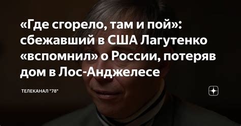 «Где сгорело там и пой сбежавший в США Лагутенко «вспомнил о России потеряв дом в Лос