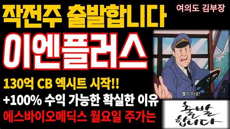 이엔플러스 푹 쉬시고 있나요 새롭게 시작한 작전주 다음주 급등 할 수밖에 없는 확실한 이유가 있습니다 꿀 수익 기대합니다 Youtube