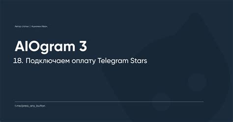 Aiogram3 18 Подключаем оплату Telegram Stars
